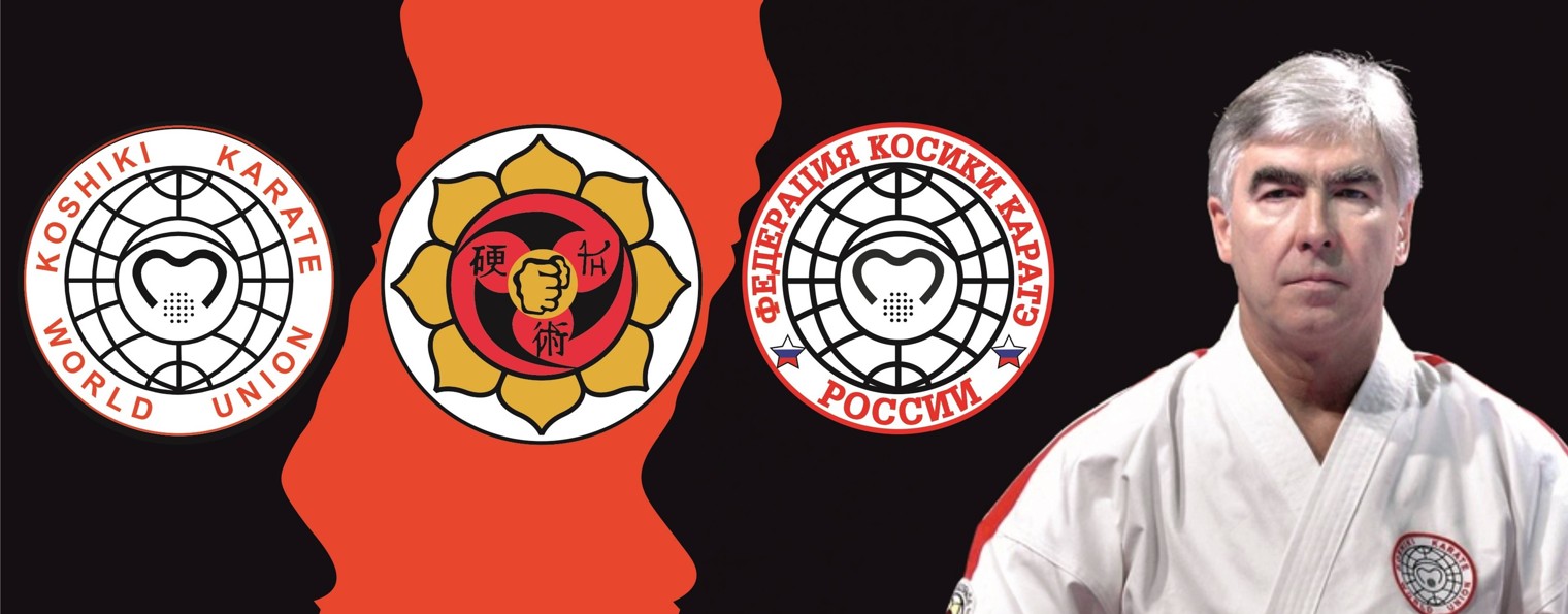 ФЕДЕРАЦИЯ КОСИКИ КАРАТЭ РОССИИ