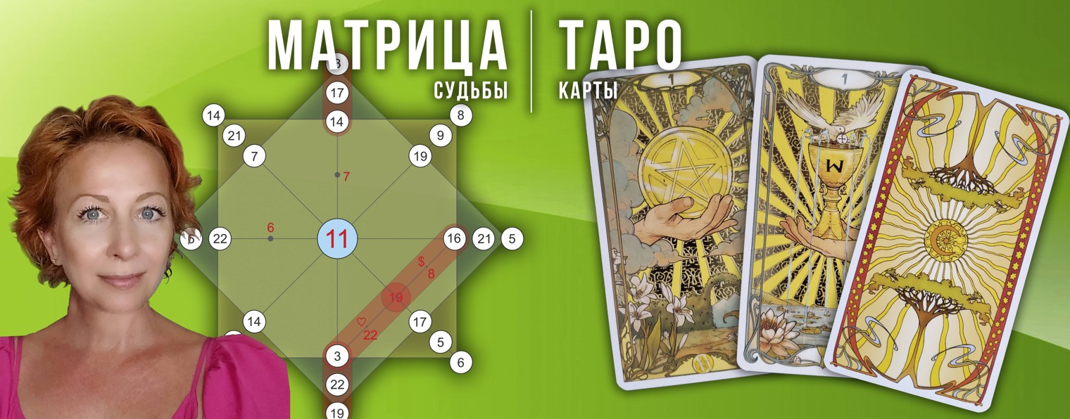 Таро и Матрица