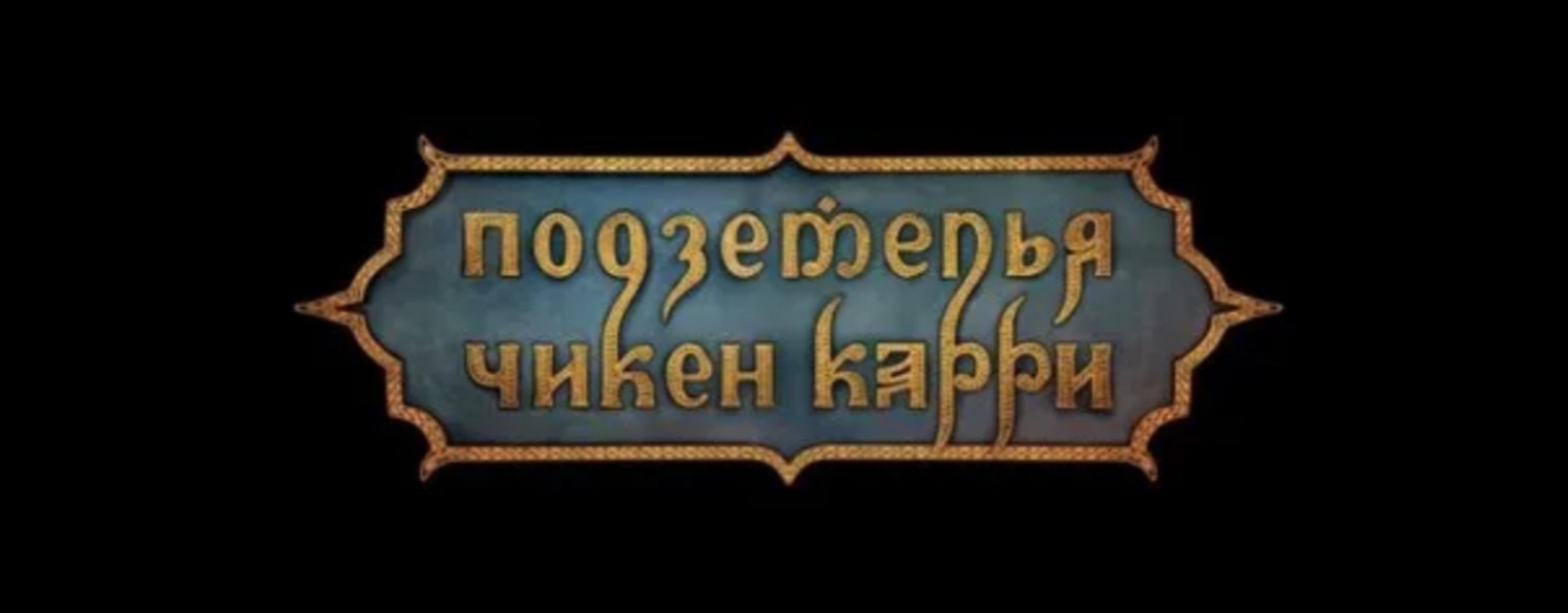 Чикен Карри