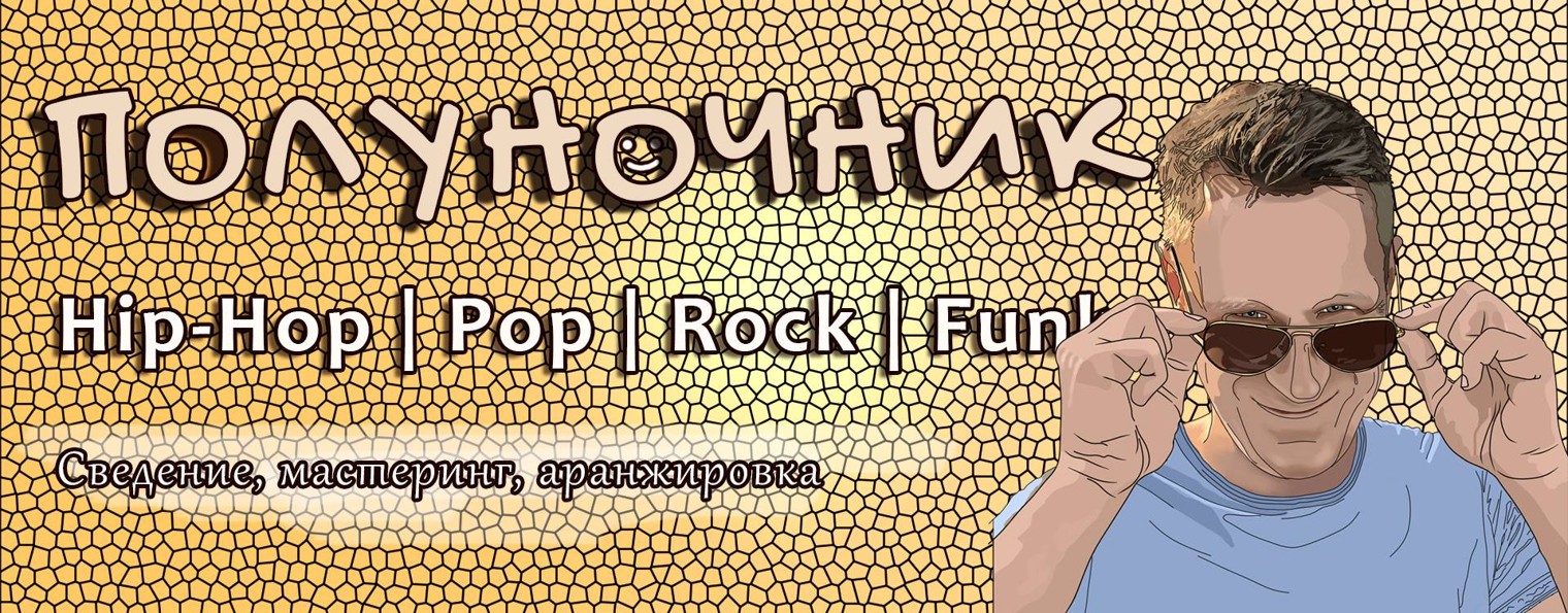 Полуночник Музыка на заказ