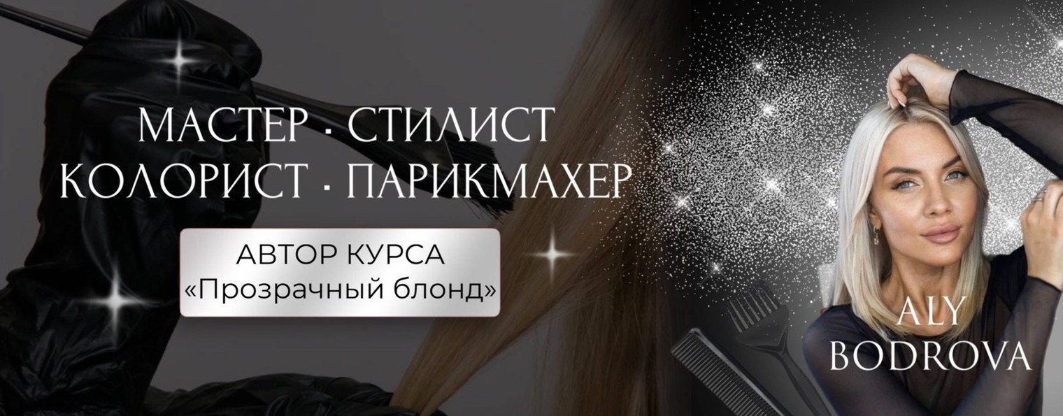 Алевтина Бодрова Обучение колористов. Блонд на 12%