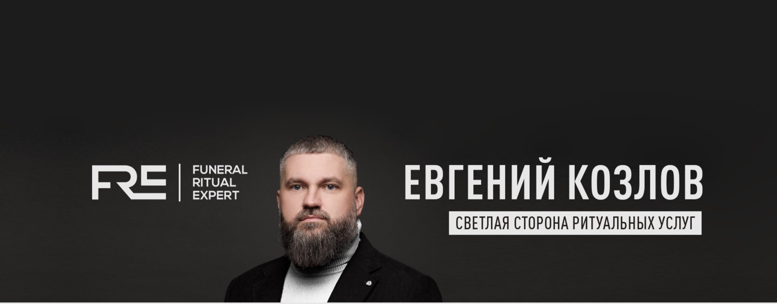 Евгений Козлов / Похоронный Гид