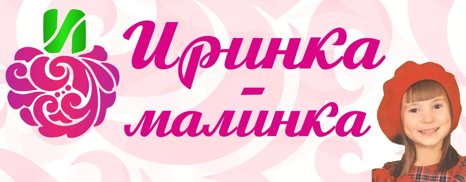 Иринка - малинка