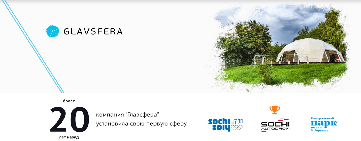ГЛАВСФЕРА