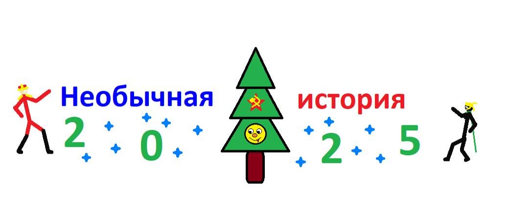 Необычная история