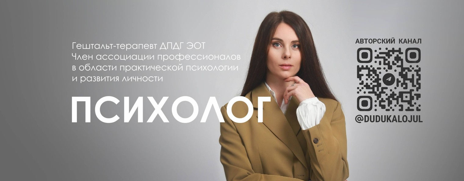 Психолог сам по себе. Дудукало Юлия