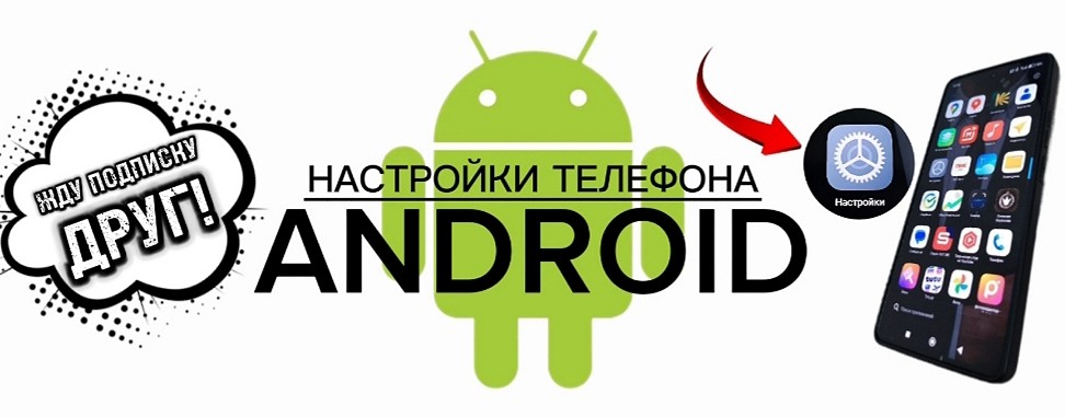 Настройки телефона | ANDROID