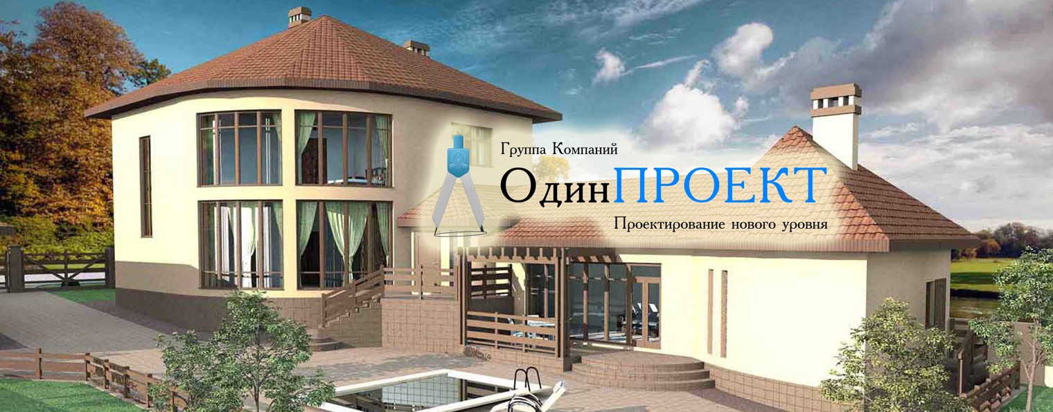 ОдинПРОЕКТ ГК
