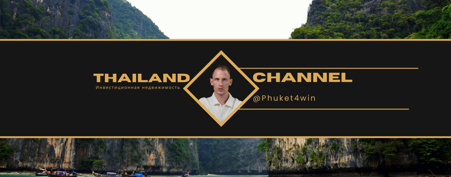 Даниил Пхукет | Квартиры Таиланд