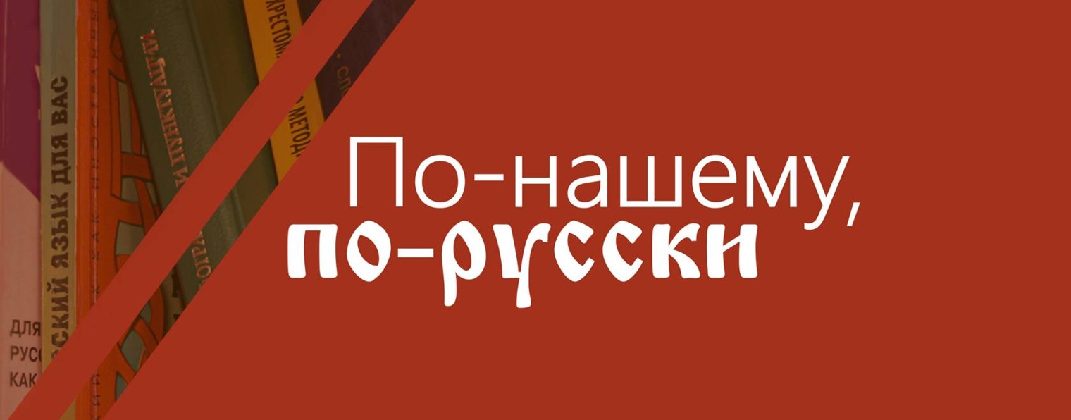 По-нашему, по-русски