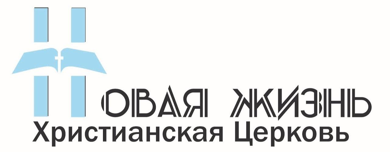Церковь Новая Жизнь Г. Казань