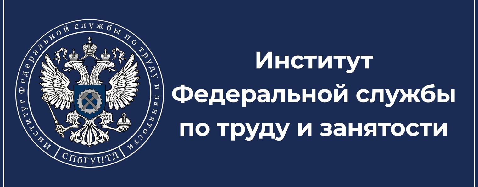 Институт Федеральной службы по труду и занятости