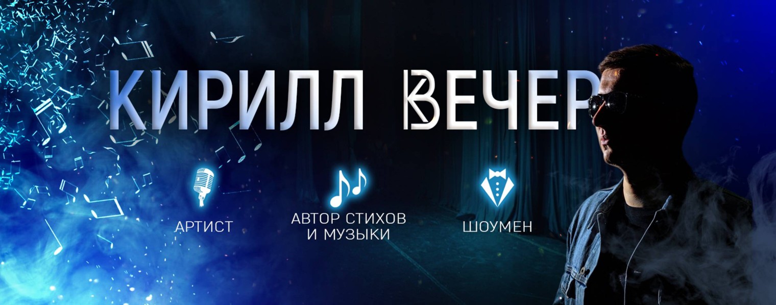 Кирилл Вечер