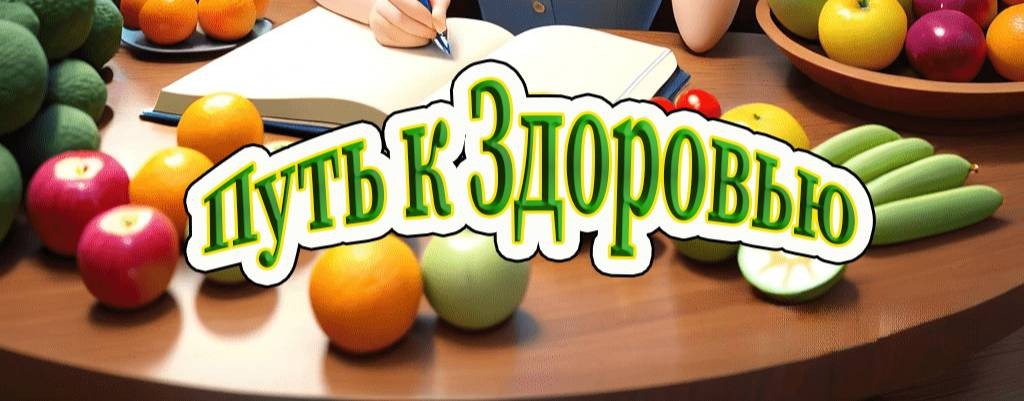 Путь к Здоровью