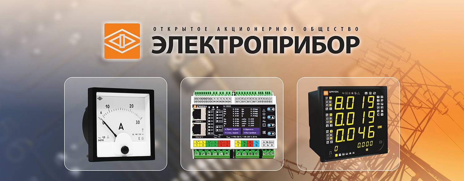 ОАО Электроприбор