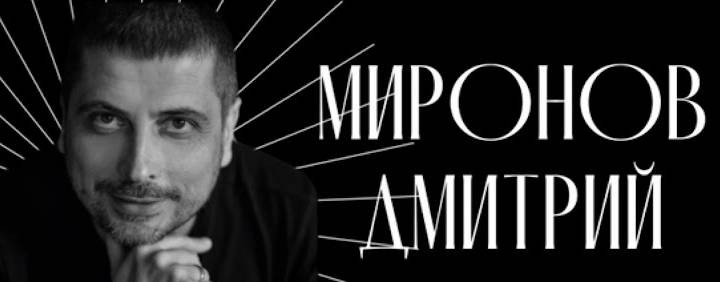 Психолог. Расстановщик. Дмитрий Миронов