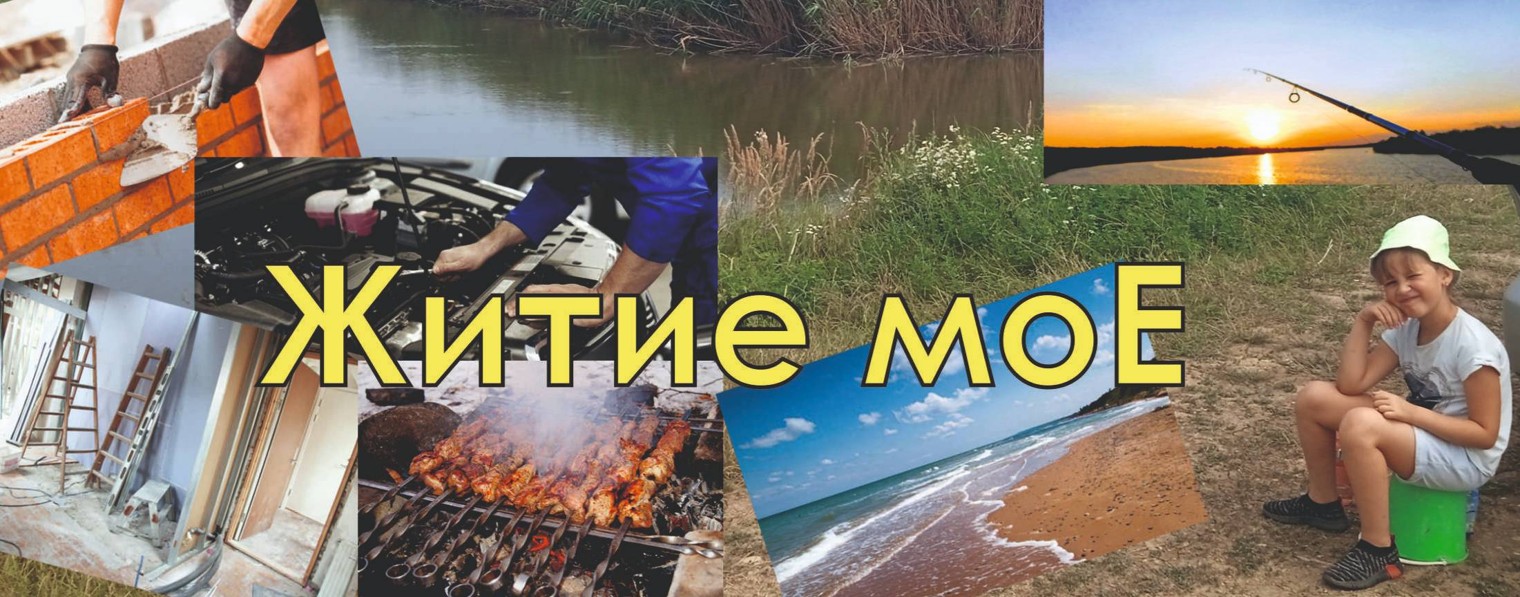 Житие моЕ