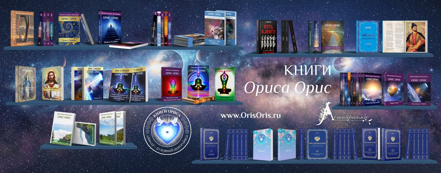 Книги Ориса Орис