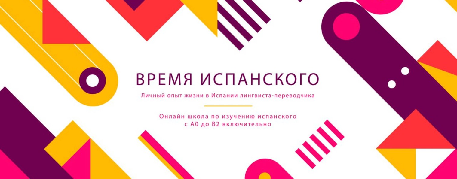 Время испанского