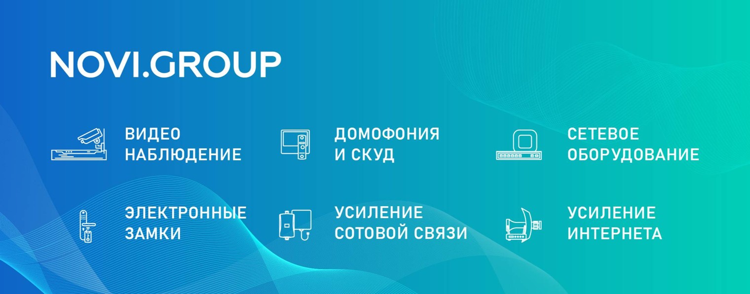 Видеонаблюдение, усиление связи, СКУД - NOVI.GROUP
