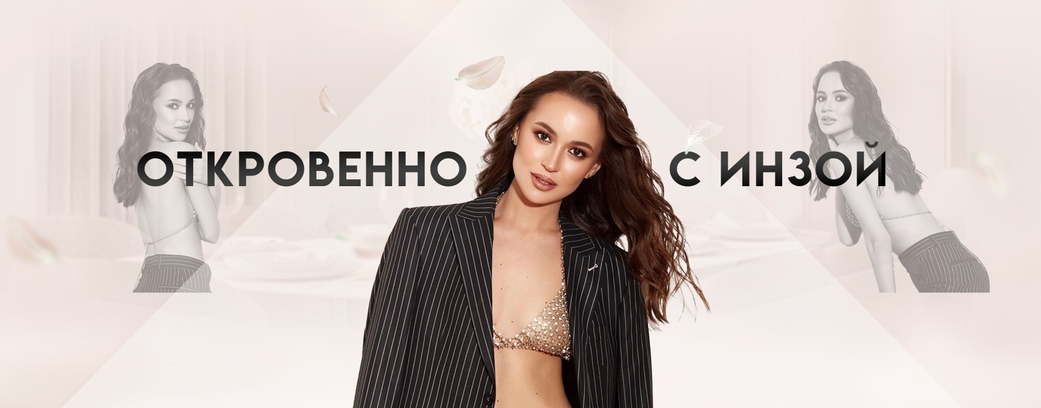 Откровенно с Инзой