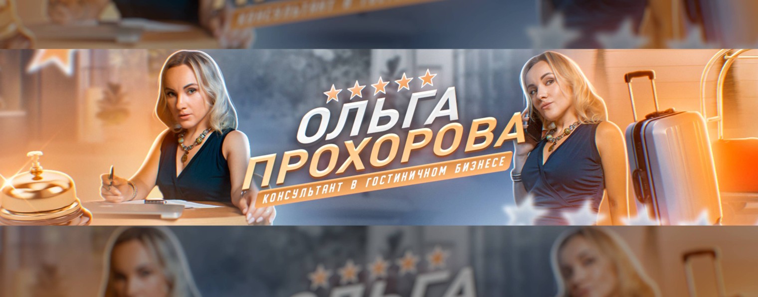 Ольга Прохорова. Гостиничный бизнес