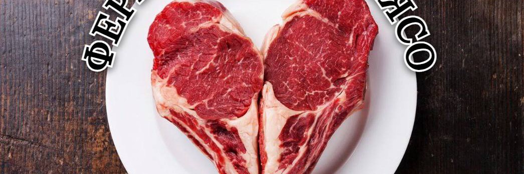 ФЕРМЕРСКОЕ МЯСО СИБИРИ