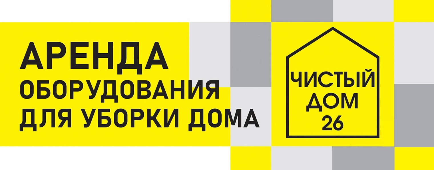 Чистый дом 26