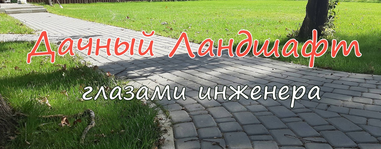 Дачный Ландшафт