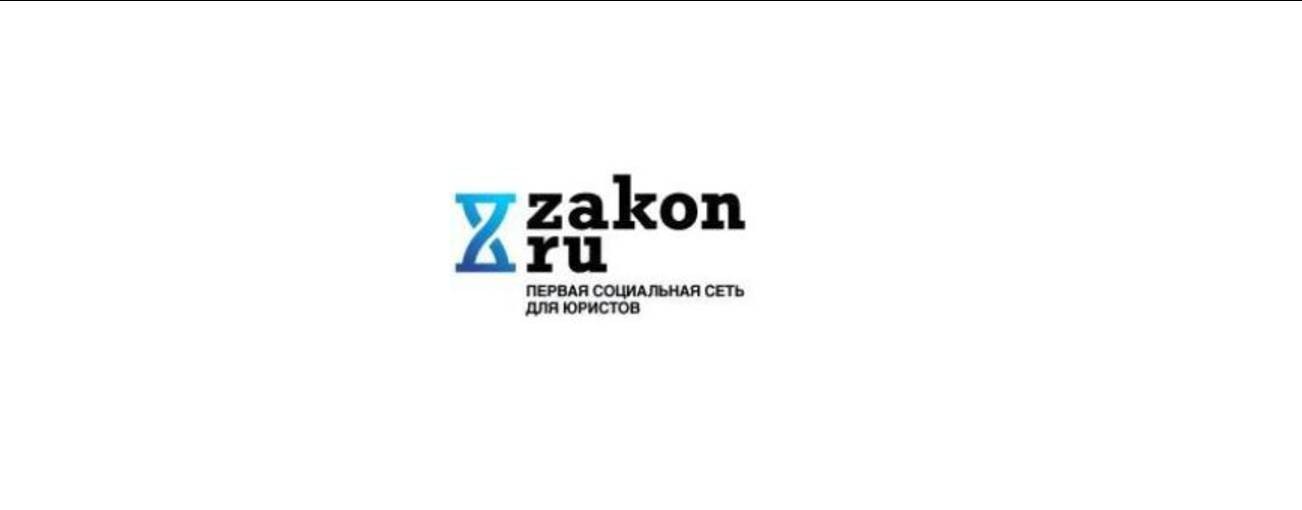 Закон.ру