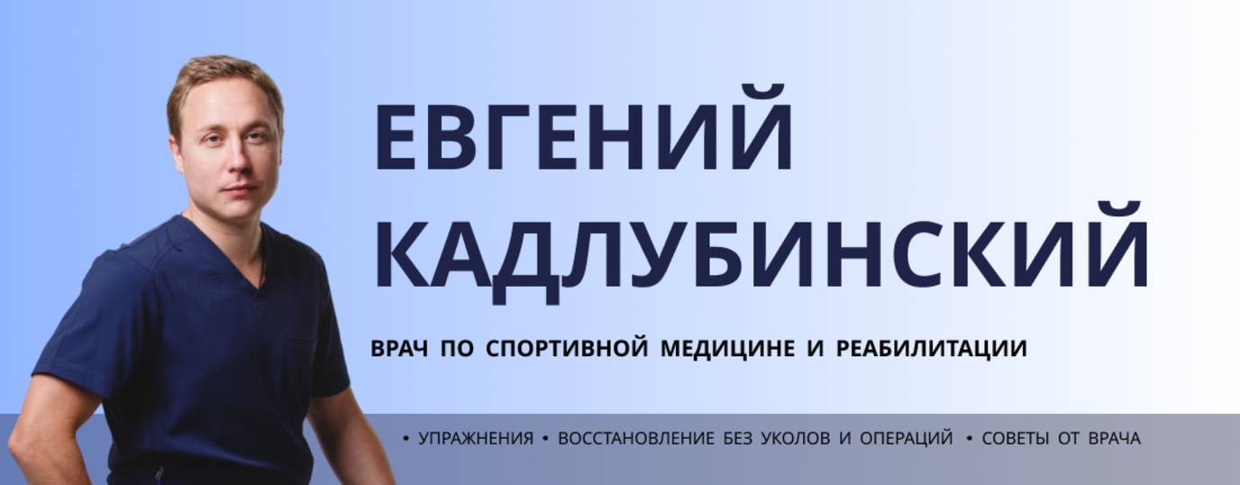 Евгений Кадлубинский | врач по спортивной медицине