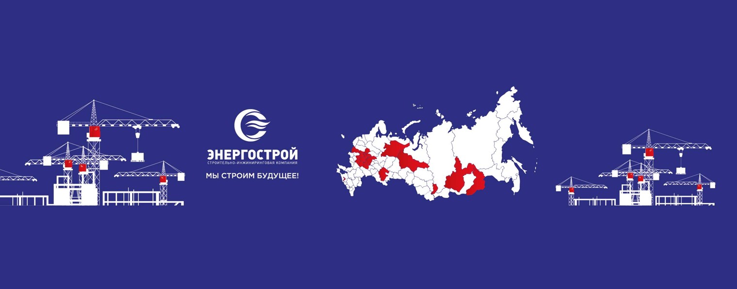 Энергострой - Строительно-инжиниринговая компания