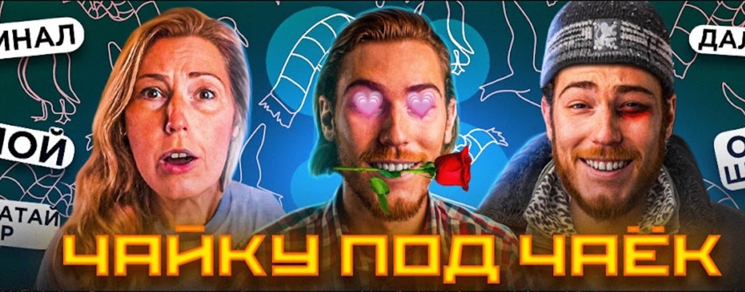 Чайку под Чаёк (ПЕРЕЗАЛИВ)