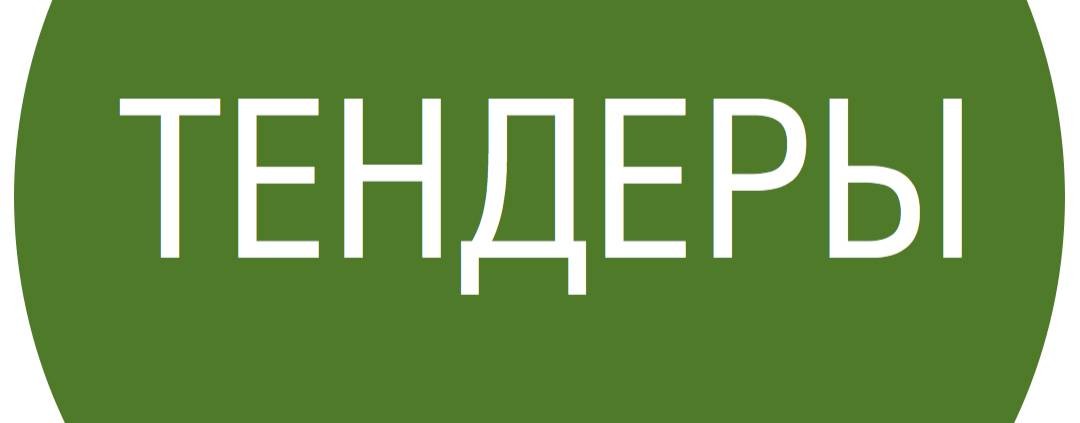 Все о тендерах