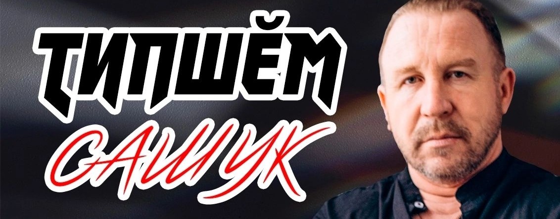 Типшĕм Сашук