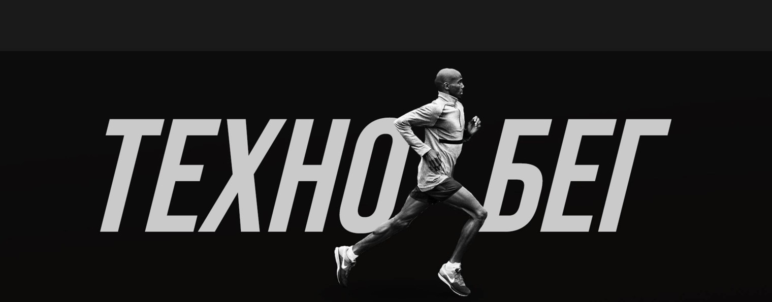 ТехноБег • Техника для начинающих и опытных