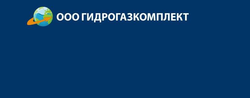 ООО Гидрогазкомплект