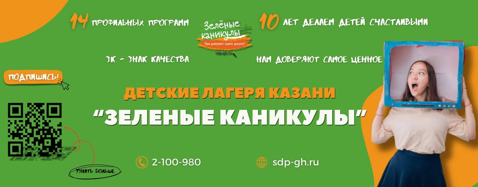 Детские лагеря Казани "Зеленые Каникулы"