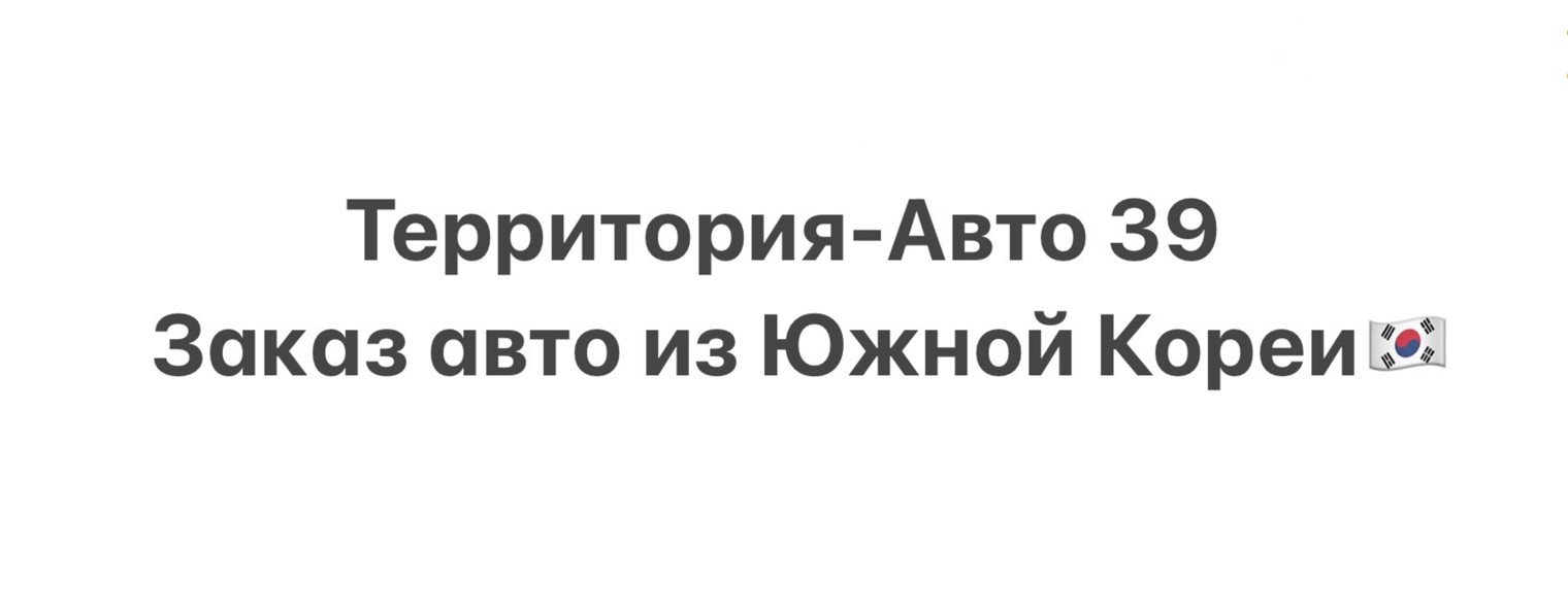 Территория-Авто 39