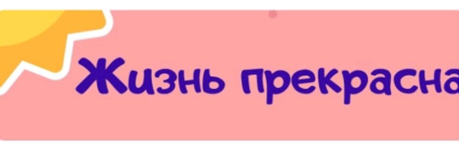 Жизнь Прекрасна!