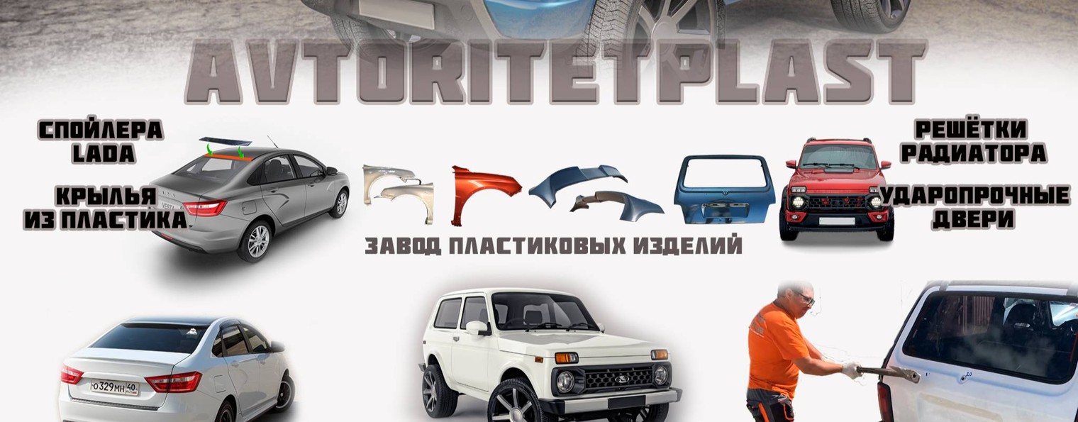 Авторитет Пласт Плюс | Avtoritet Plast Plus