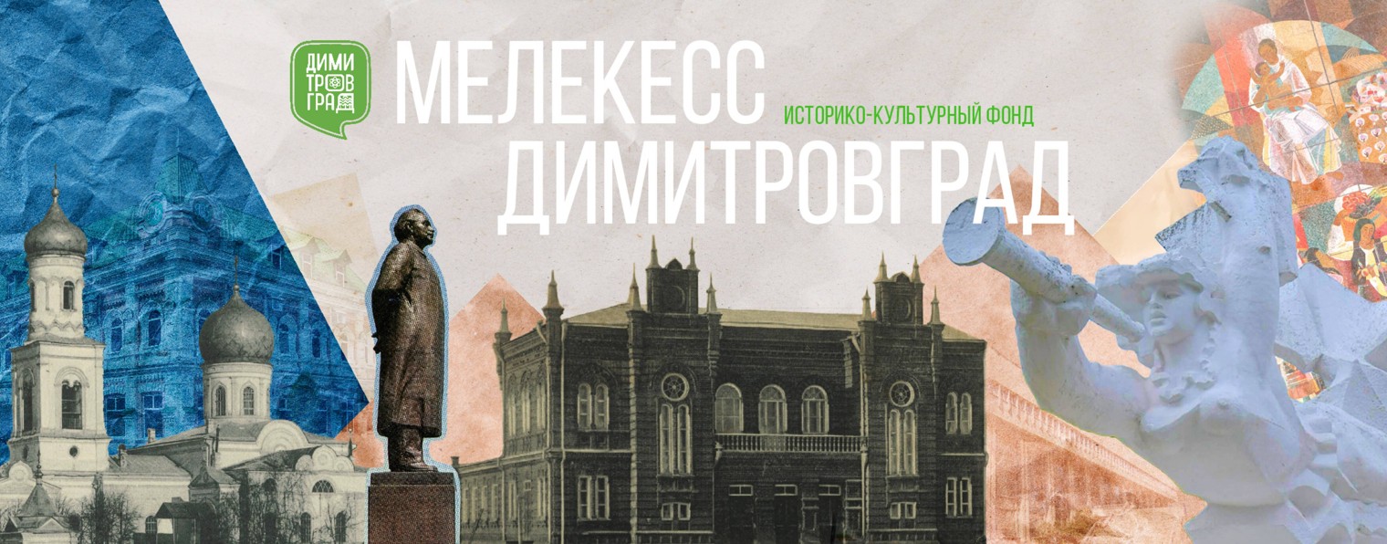 Мелекесс - Димитровград Фонд