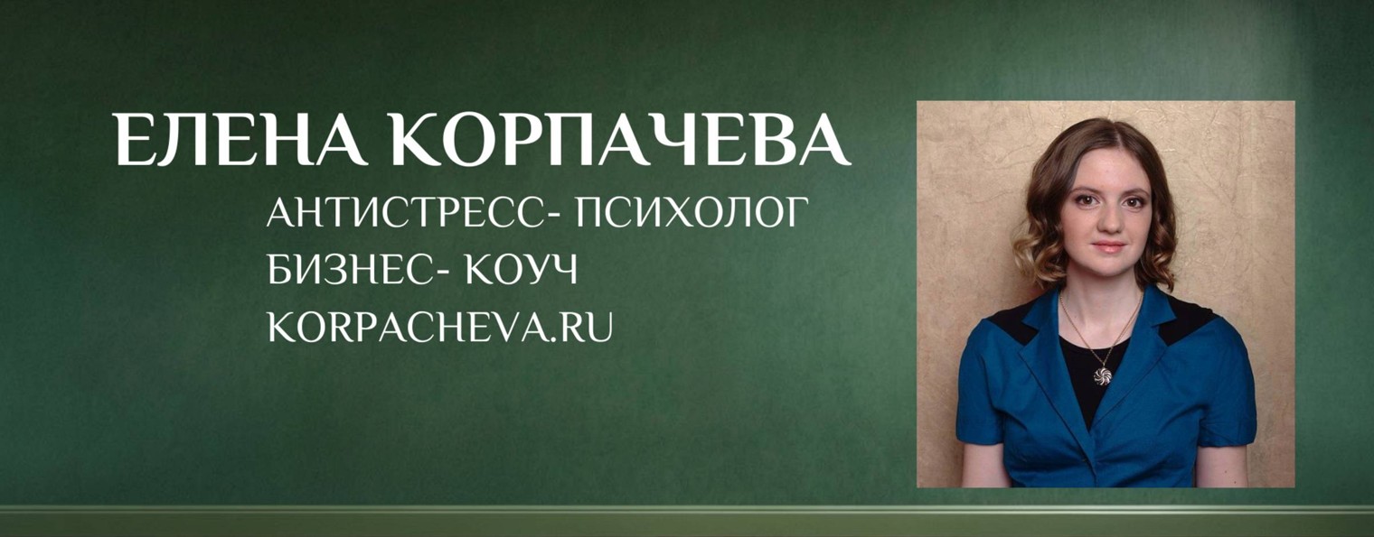 Психолог Елена Корпачева онлайн