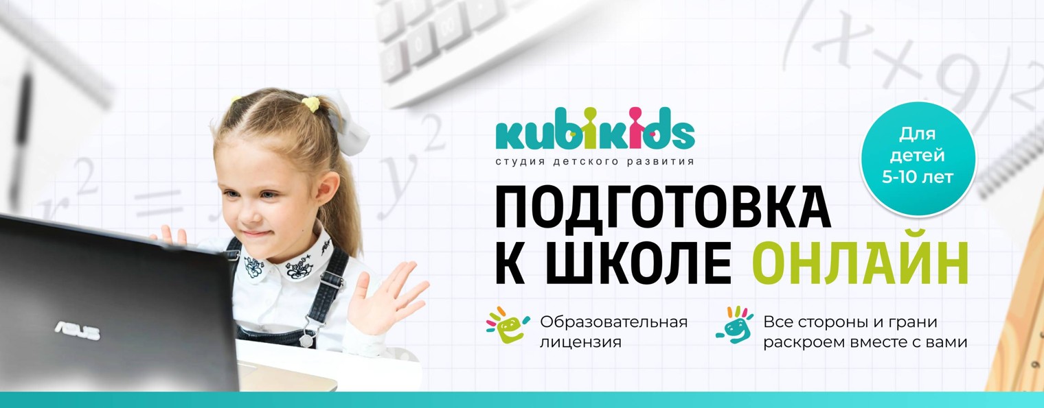 ПОДГОТОВКА К ШКОЛЕ| ОНЛАЙН