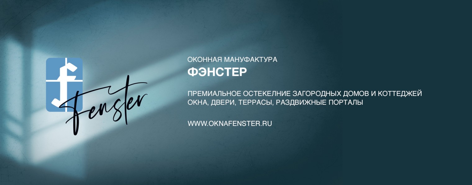Оконная мануфактура «Фэнстер»