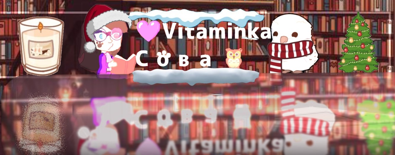Vitaminka Сова
