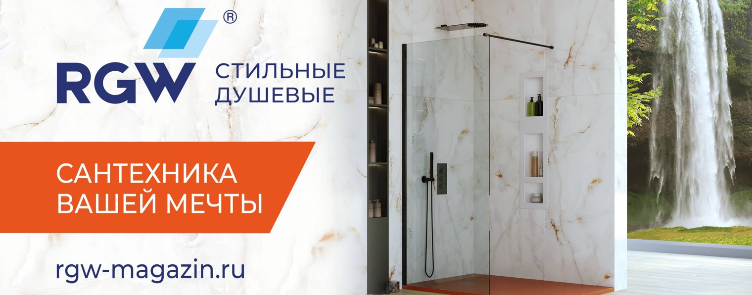 RGW Стильные душевые