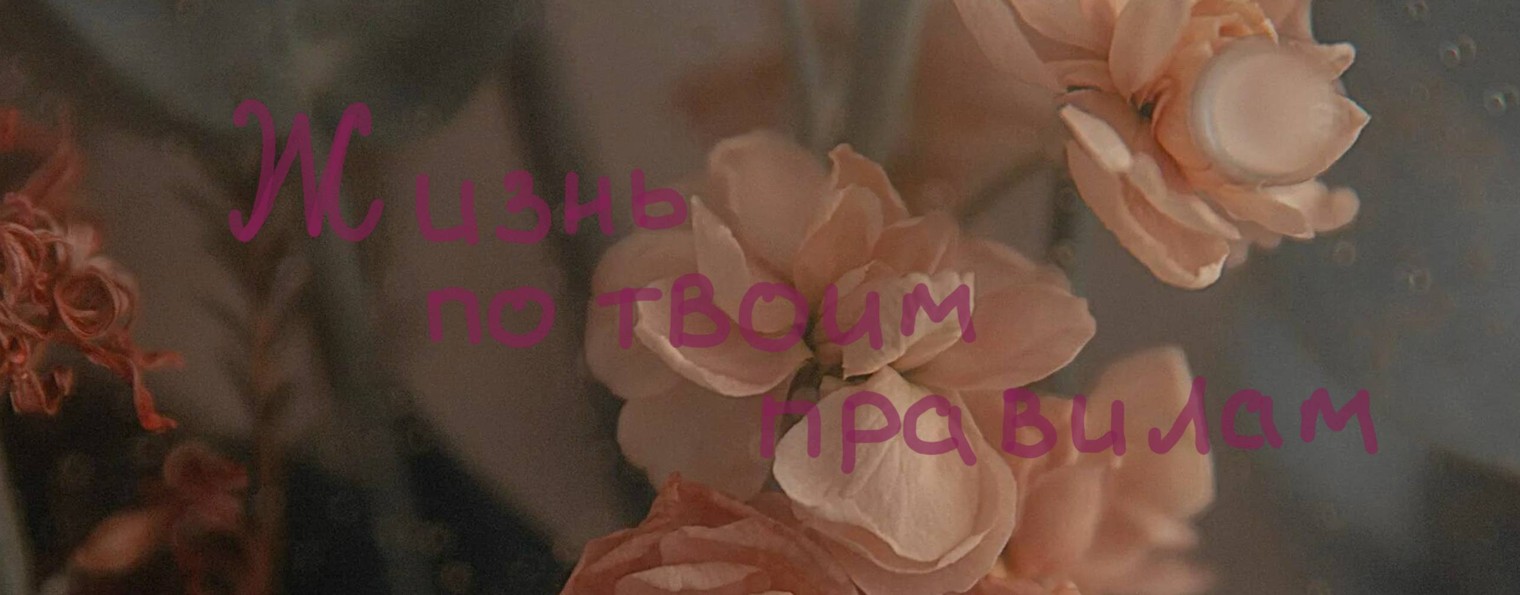 Жизнь по твоим правилам