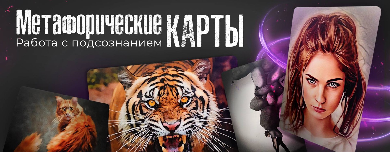 Саморазвитие и метафорические карты
