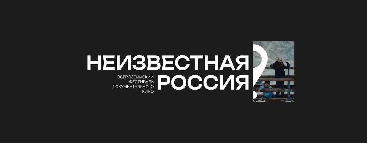 Кинофестиваль «Неизвестная Россия»